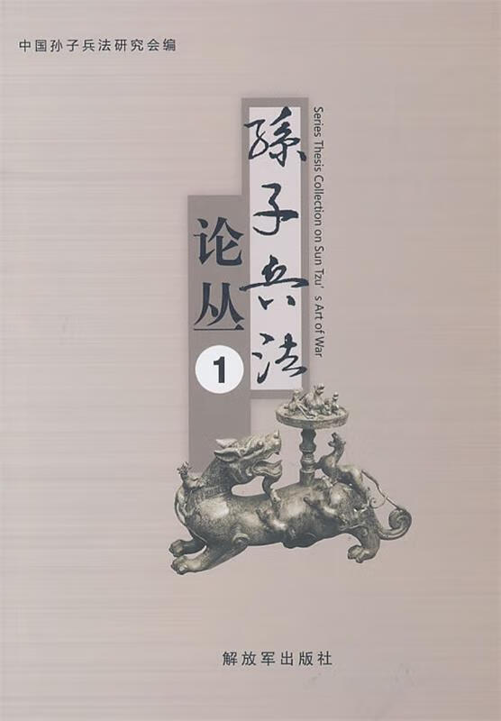 孙子兵法论丛（1）【现货】