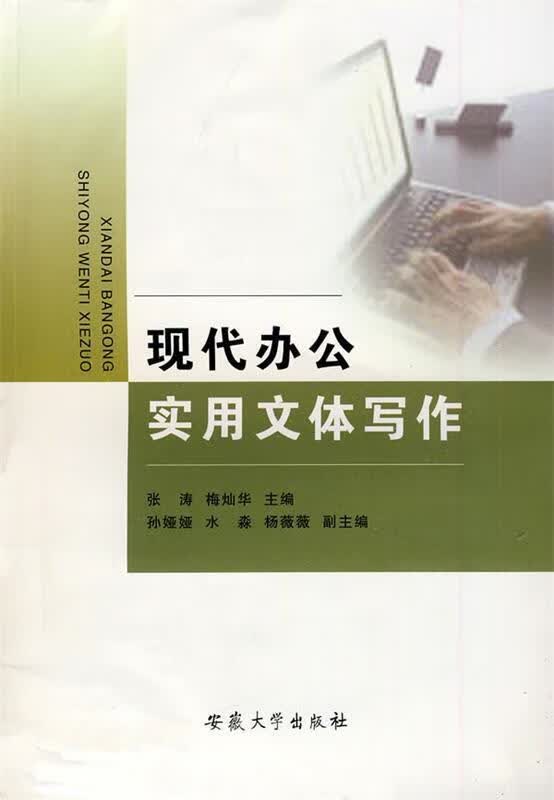 现代办公实用文体写作