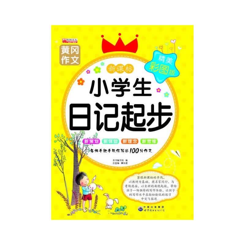 小学生日记起步黄冈彩图版华阳文化一二三年级作文班主任