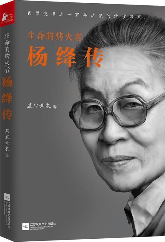 生命的烤火者:杨绛传
