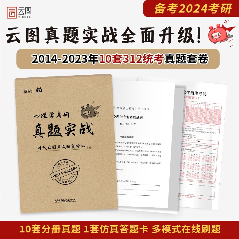 2024心理学考研真题实战2014-2023年真题 312心理学真题狂刷 云图