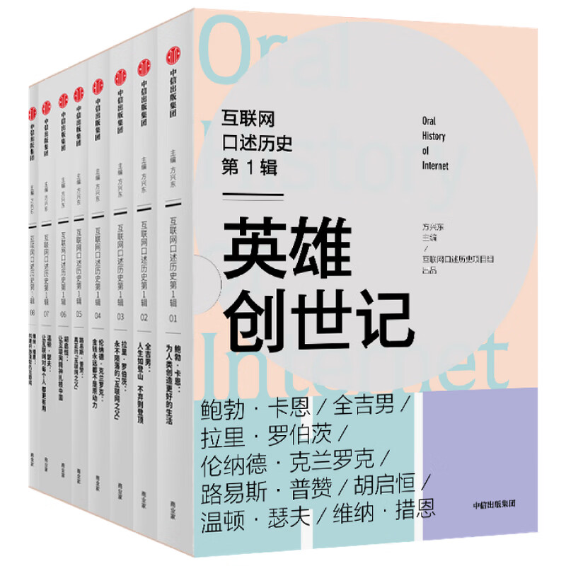 英雄创世记(共8册)/互联网口述历史