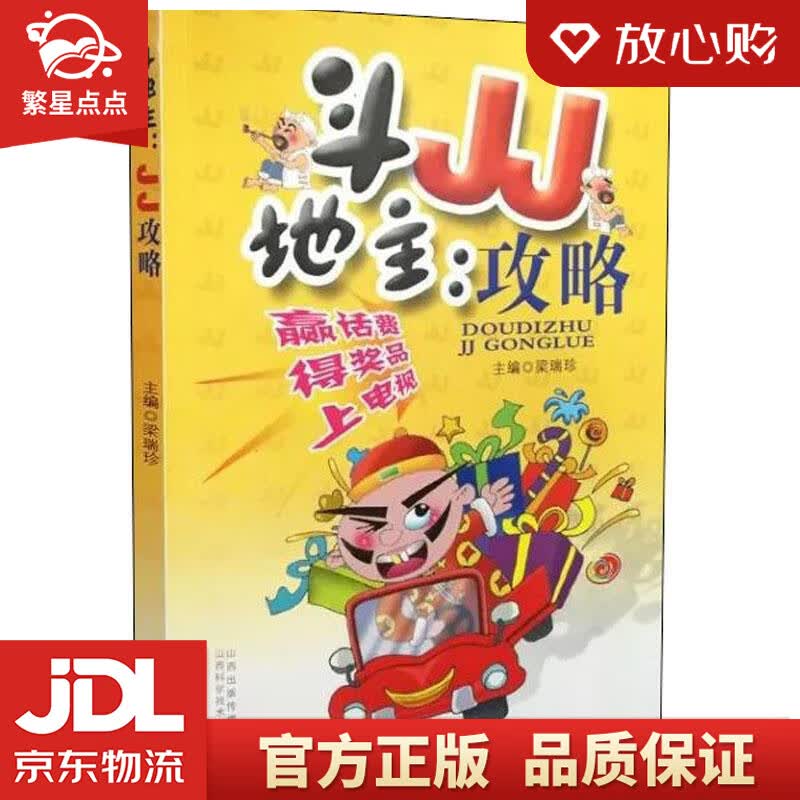 斗地主：JJ攻略 梁瑞珍 山西科学技术出版社