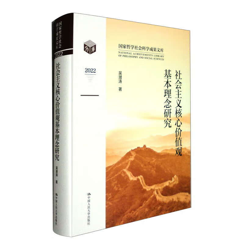 社会主义核心价值观基本理念研究/国家哲学社会科学成果文库
