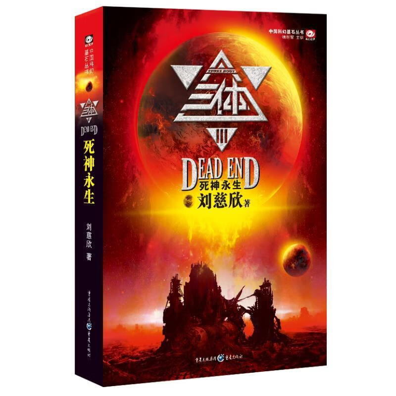 三体3:死神永生 刘慈欣 重庆出版社