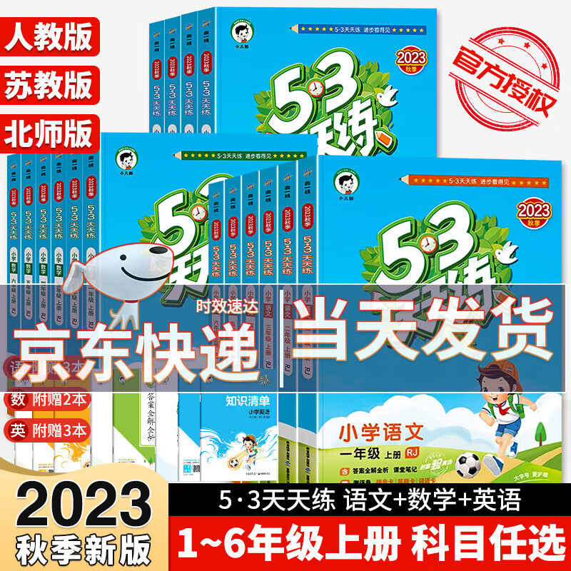 【年级版本可选】2023新版53天天练上册下册五三天天练小学同步训练练习册5.3天天练5+3课堂5.3同步练习册 共3本 语文+数学+英语 人教版 五年级下