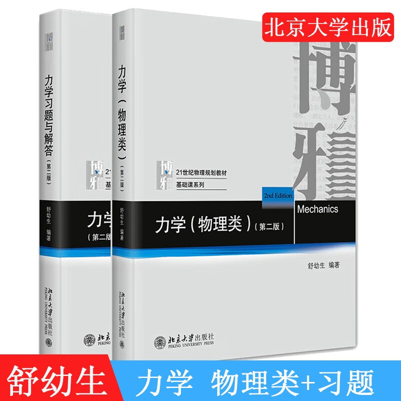舒幼生 力学 物理类 +力学习题与解答第二版 北京大学出版社 2本