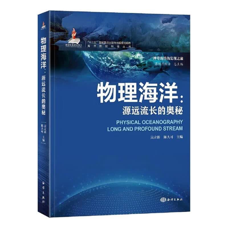 物理海洋:源远流长的奥秘科学与自然 图书