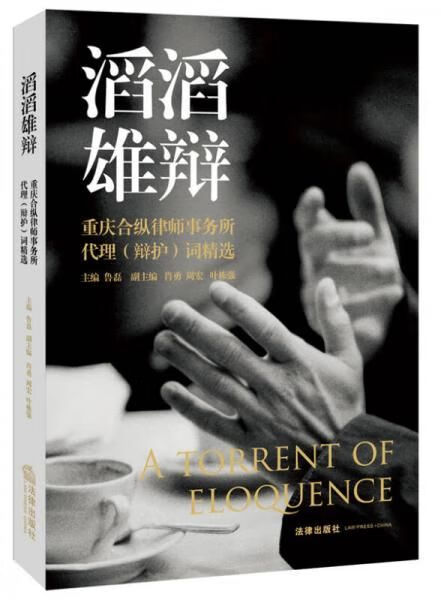 滔滔雄辩：重庆合纵律师事务所（辩护）词精选 法律出版社