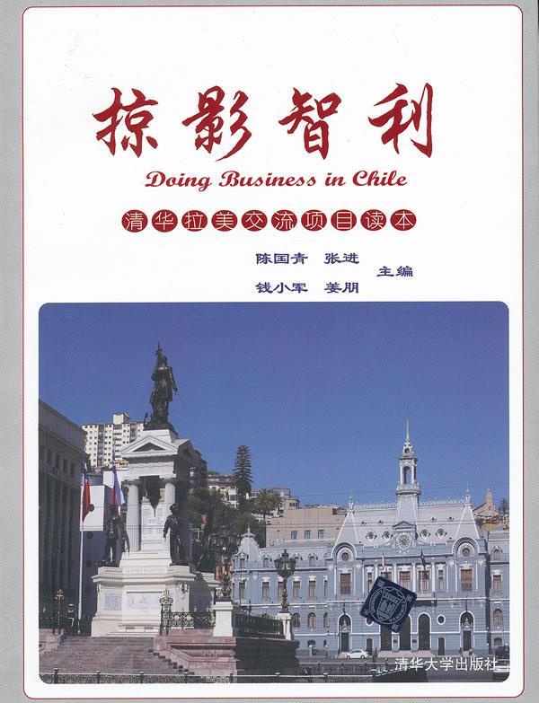 掠影智利 陈国青等主编