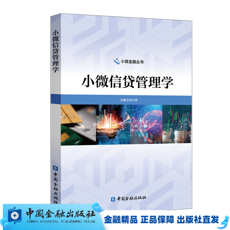 小微信贷管理学（小微金融丛书）【中国金融出版社直属书店】
