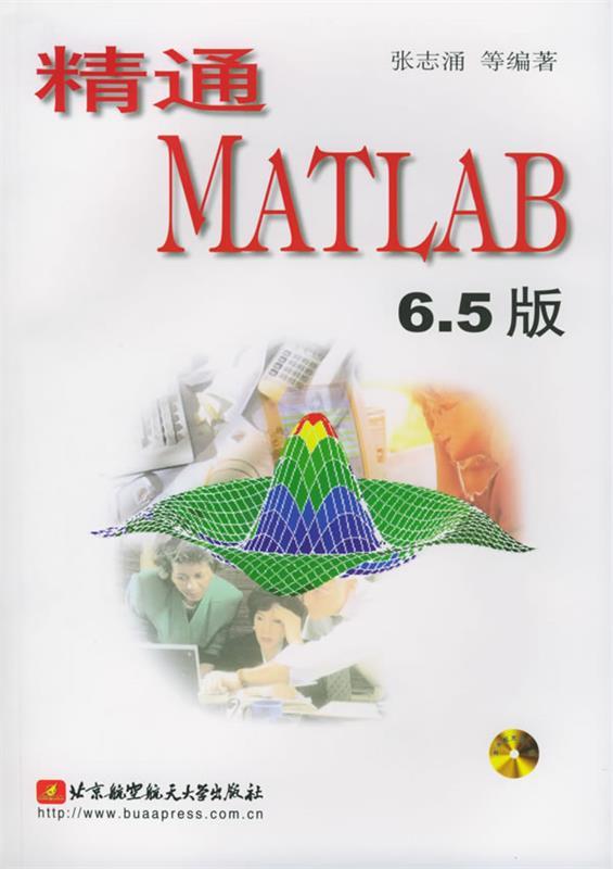 精通MATLAB 6.5版教程