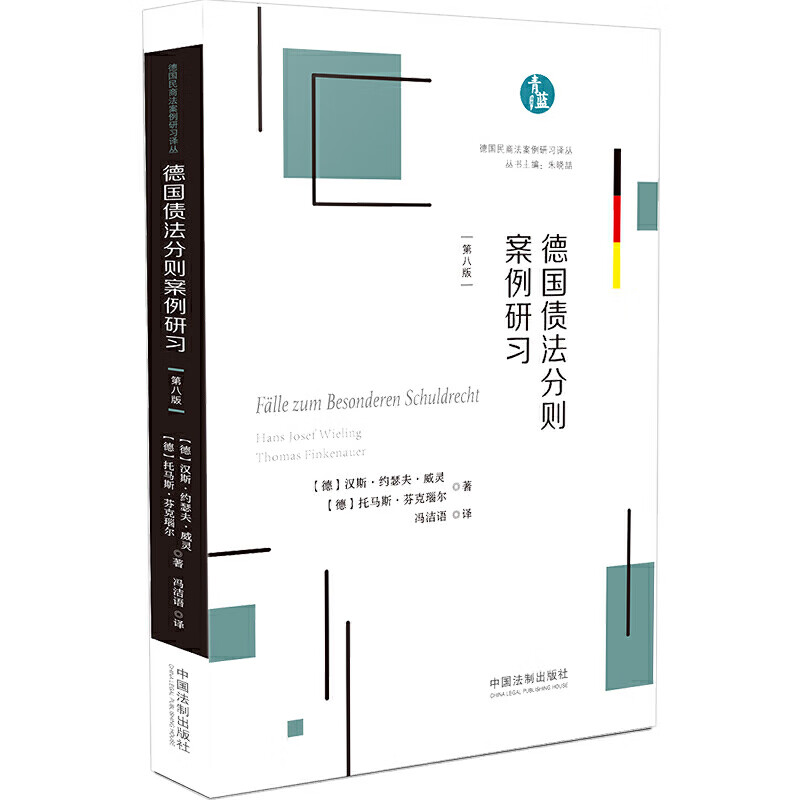 德国债法分则案例研习（第八版） （德）威灵 中国法制出版社 9787521607079