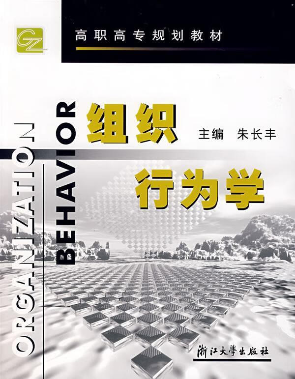 组织行为学