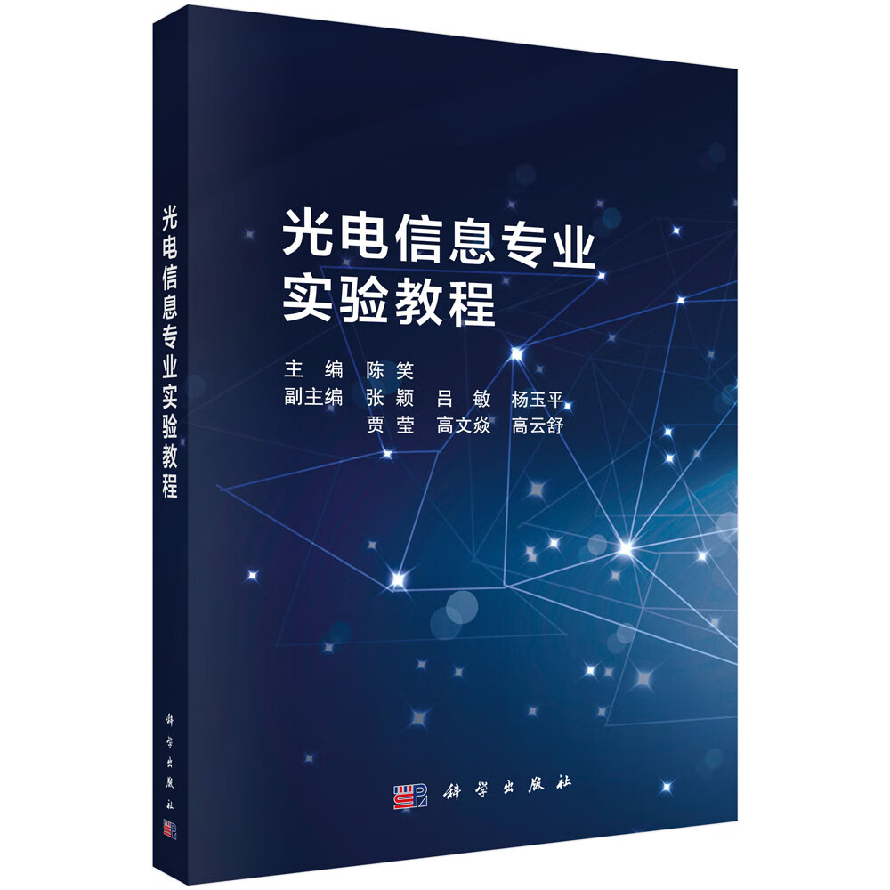 光电信息专业实验教程/陈笑