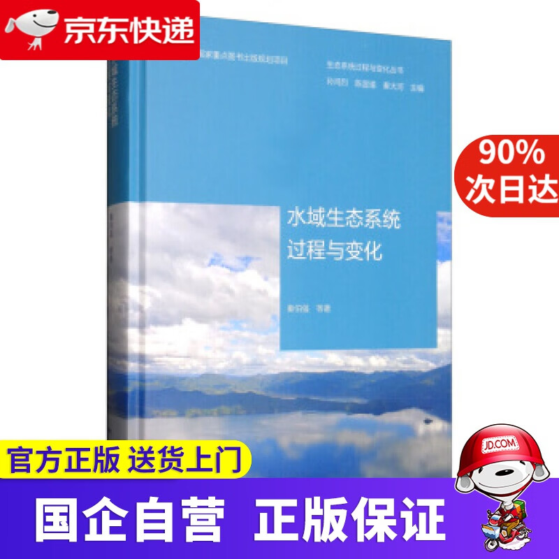 生态系统过程与变化丛书：水域生态系统过程与变化 秦伯强等,孙鸿烈,陈宜瑜,秦大河 高等教育出版社