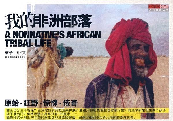 我的非洲部落【好书，下单速发】