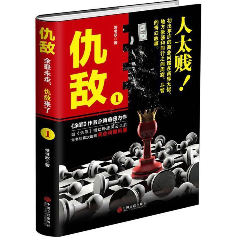 仇敌1 常书欣 中国文联出版社