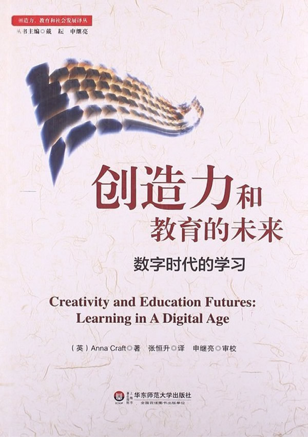 创造力和教育的未来 (英)克拉夫特 著 张恒升 等 译 教学 Anna Craft【好书，下单速