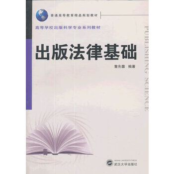 出版法律基础 黄先蓉【书】