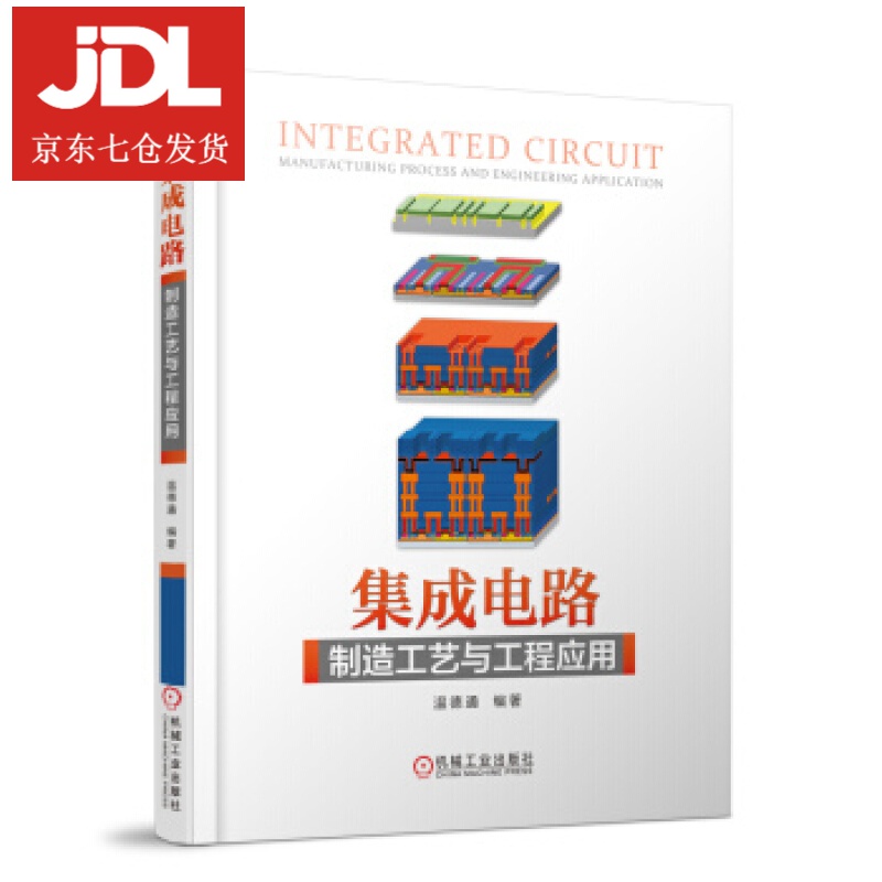 集成电路制造工艺与工程应用 温德通 著 9787111598305
