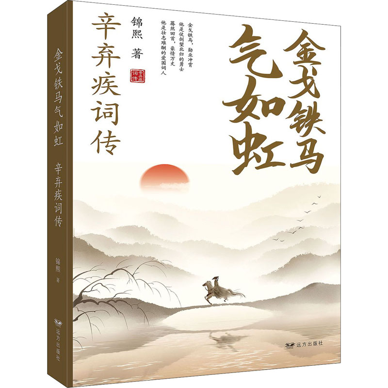 金戈铁马气如虹 辛弃疾词传