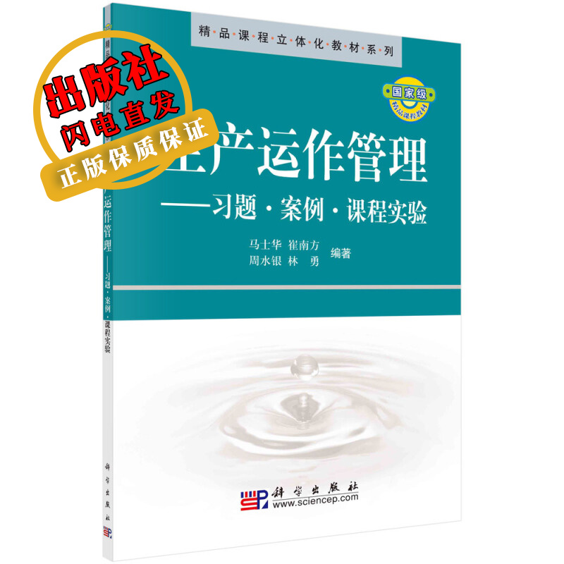生产运作管理：习题·案例·课程实验/马士华等