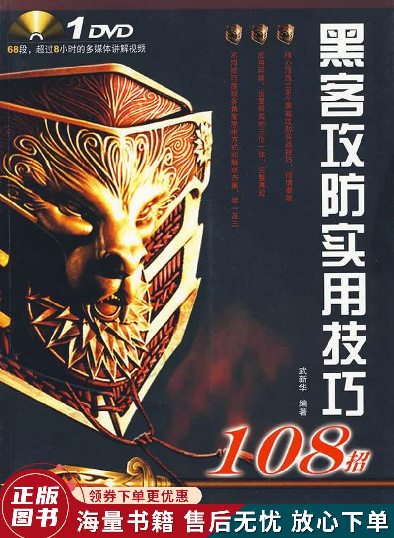 黑客攻防实用技巧108招