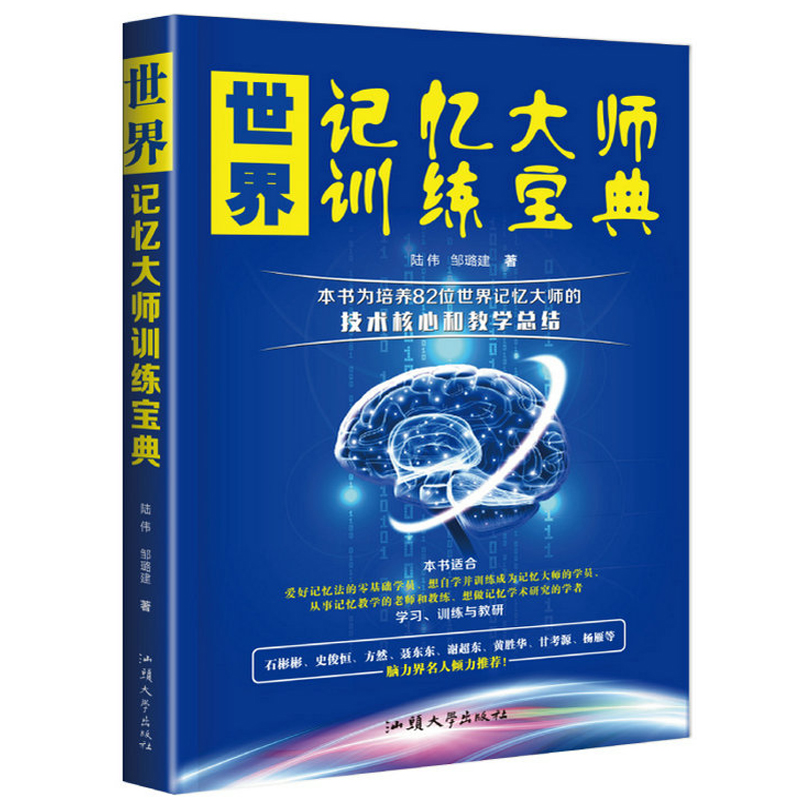 世界记忆大师训练宝典