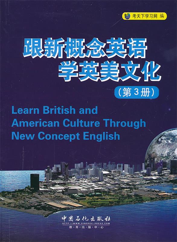跟新概念英语学英美文化