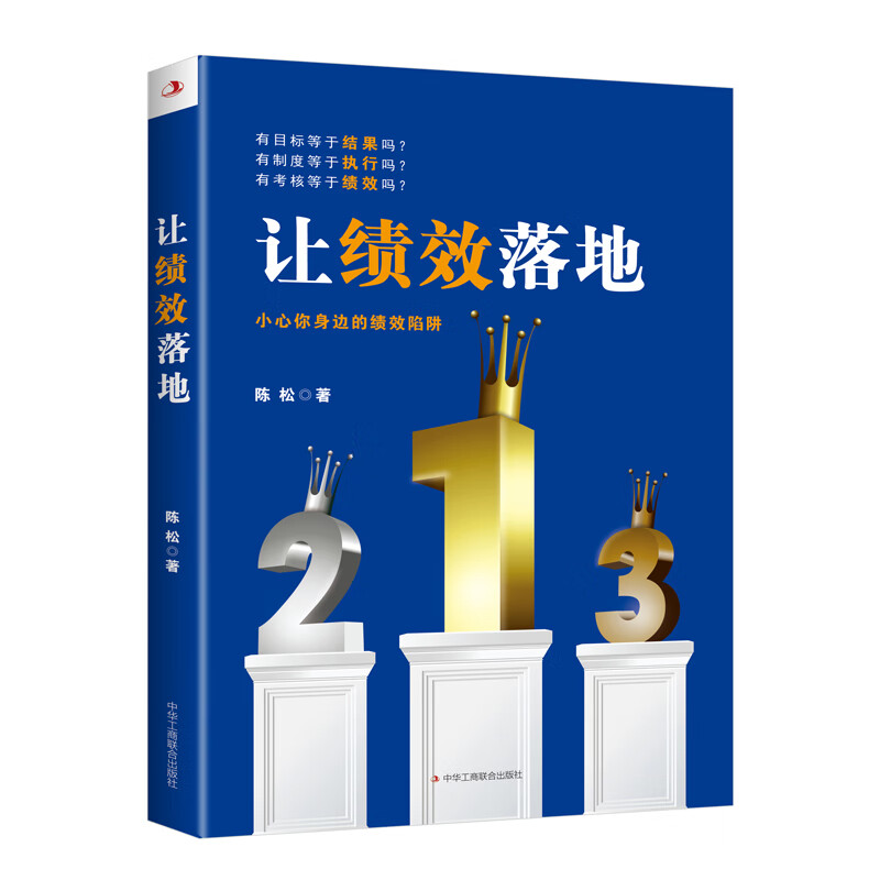 让绩效落地 陈松 书籍