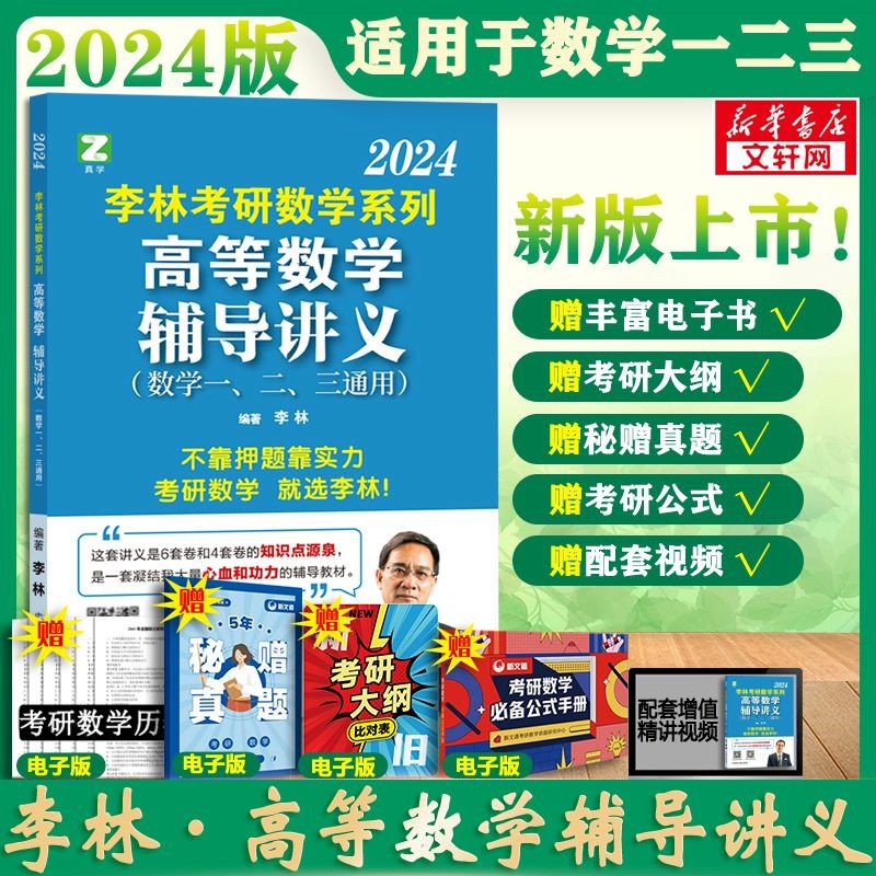【现货先发 官方可选】2024李林考研数学 李林高频考点108题 李林880题数二 数学一数学二数学三 可搭肖秀荣徐涛张剑张宇汤家凤考研真相 李林高等数学辅导讲义 数学一二三