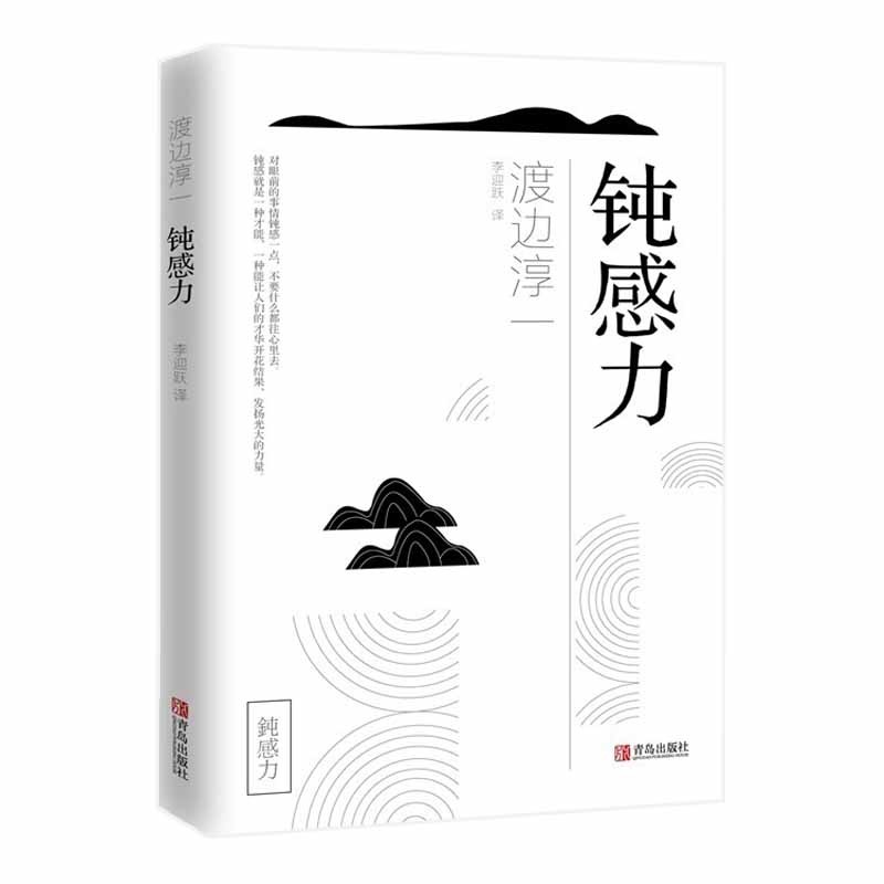 【马东】 钝感力 钝感力渡边淳一 钝力感迟钝之力原版杨天真樊登奇葩荐说 被讨厌的勇气励志人生