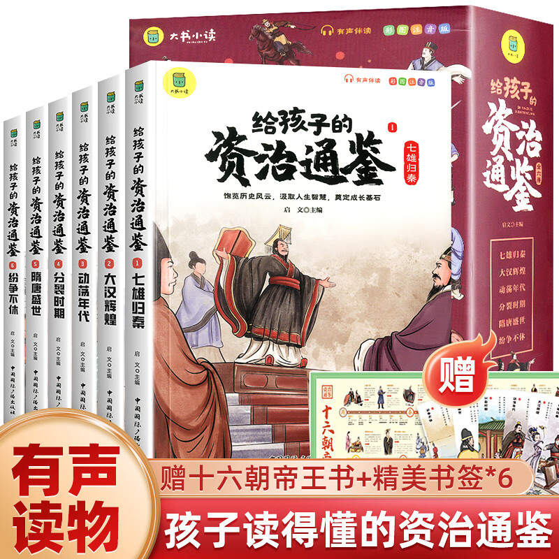 孩子读得懂的山海经全套3册原著小学生彩绘通用版书籍儿童绘本画集幼儿异兽录图鉴册 四年级课外阅读中国 【全6册】给孩子的资治通鉴（赠书签+全景图）