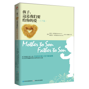 孩子，这是我们要给你的爱:儿子篇 [美] 哈利·哈里森,[美] 梅丽莎·哈里森 著,付瑞娟【书】