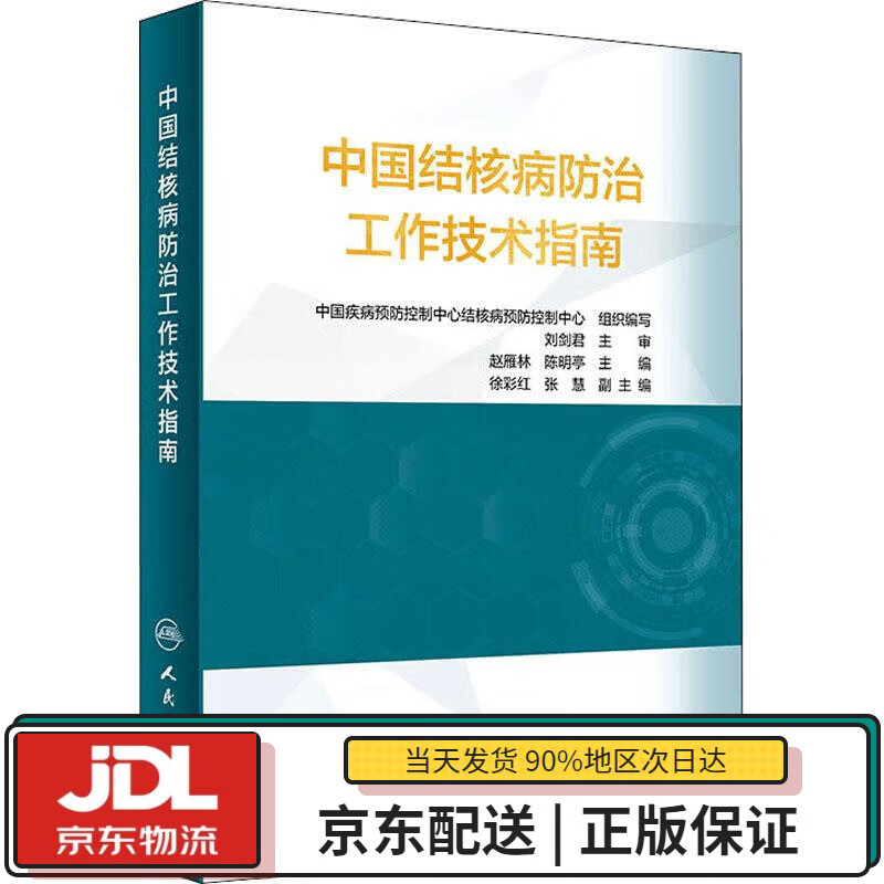【全新送货上门】中国结核病防治工作技术指南 中国疾病预防控制中心结核病预防控制中心 编,赵雁林 编,陈明亭 编 人民