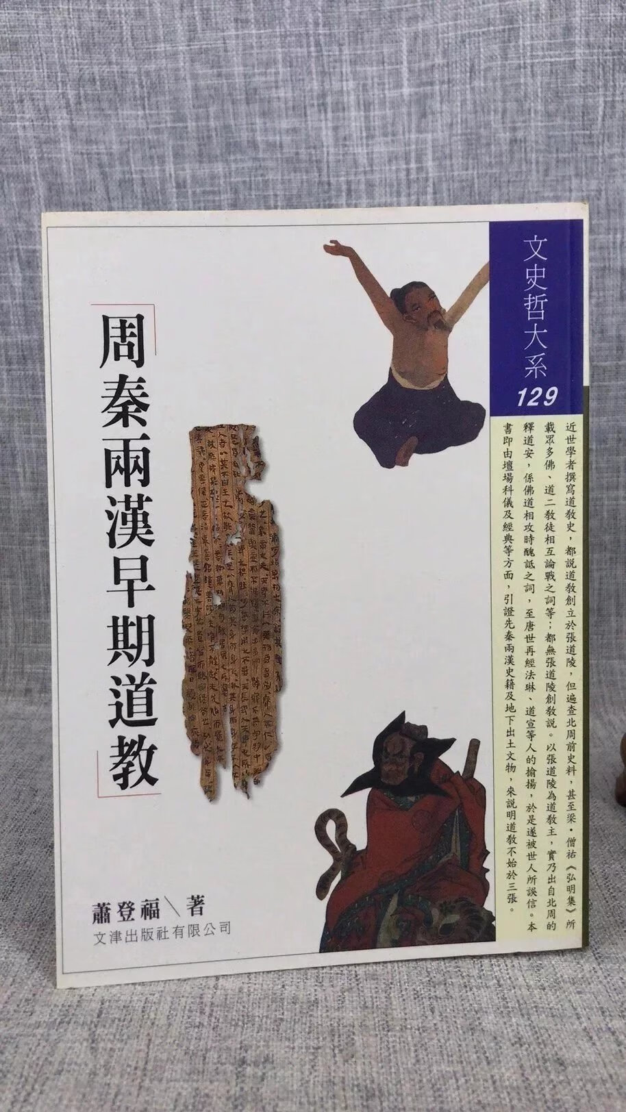 周秦两汉早期道教    萧登福   文津