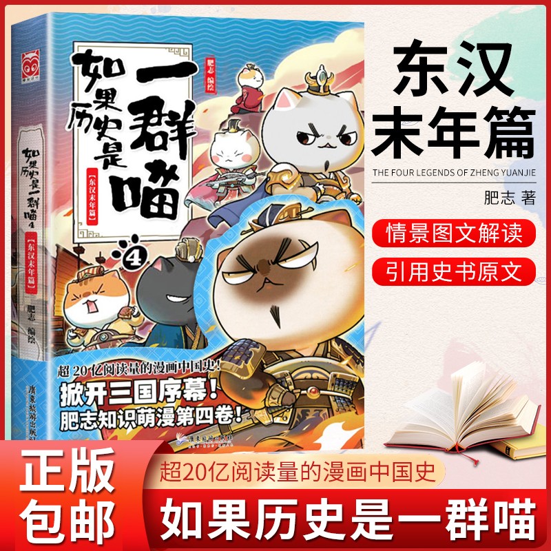 【可选单本】如果历史是一群喵123456789册东汉末年乱世三国夏商西周春秋战国秦楚两汉魏晋隋唐五代 如果历史是一群喵(4)东汉末年篇
