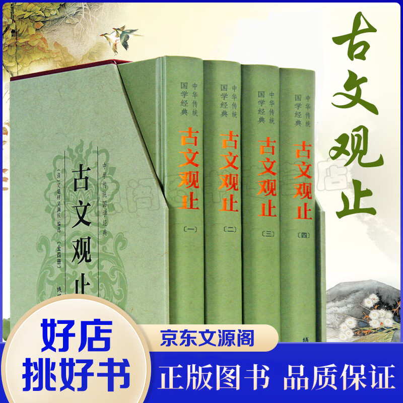 古文观止 全4册译注绣像本文白对照礼盒装 中国古代经典名著文学传统文化国学经典书籍 国学普及读物