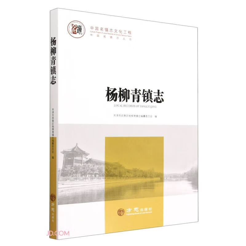 杨柳青镇志/中国名镇志丛书