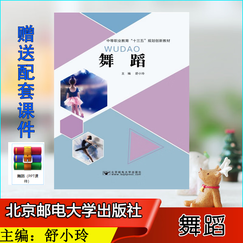 中职高教材舞蹈课本中专职中课本教科书教师面试入编考试单招对口 舞蹈