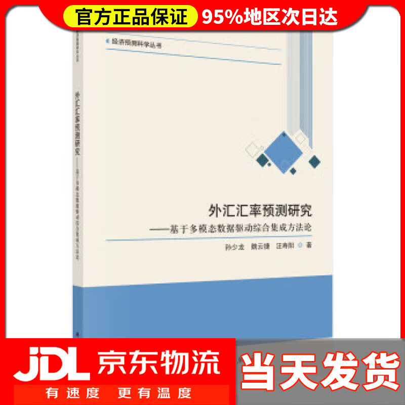 外汇汇率预测研究——基于多模态数据驱动综合集成方法论 孙少龙,魏云捷,汪寿阳 科学出版社