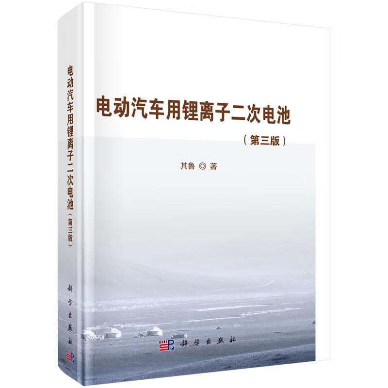 电动汽车用锂离子二次电池（第三版） 带塑封 9787030531551
