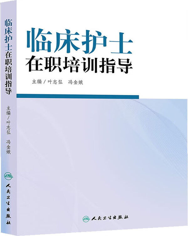 临床护士在职培训指导 叶志弘, 冯金娥