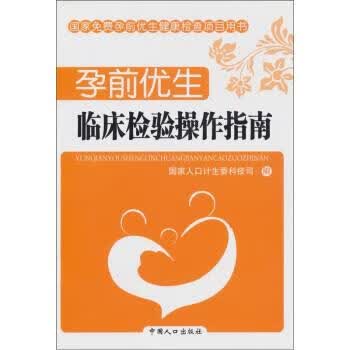 孕前优生:临床检验操作指南
