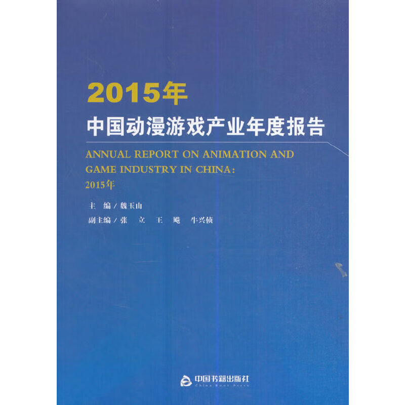 2015年中国动漫游戏产业年度报告