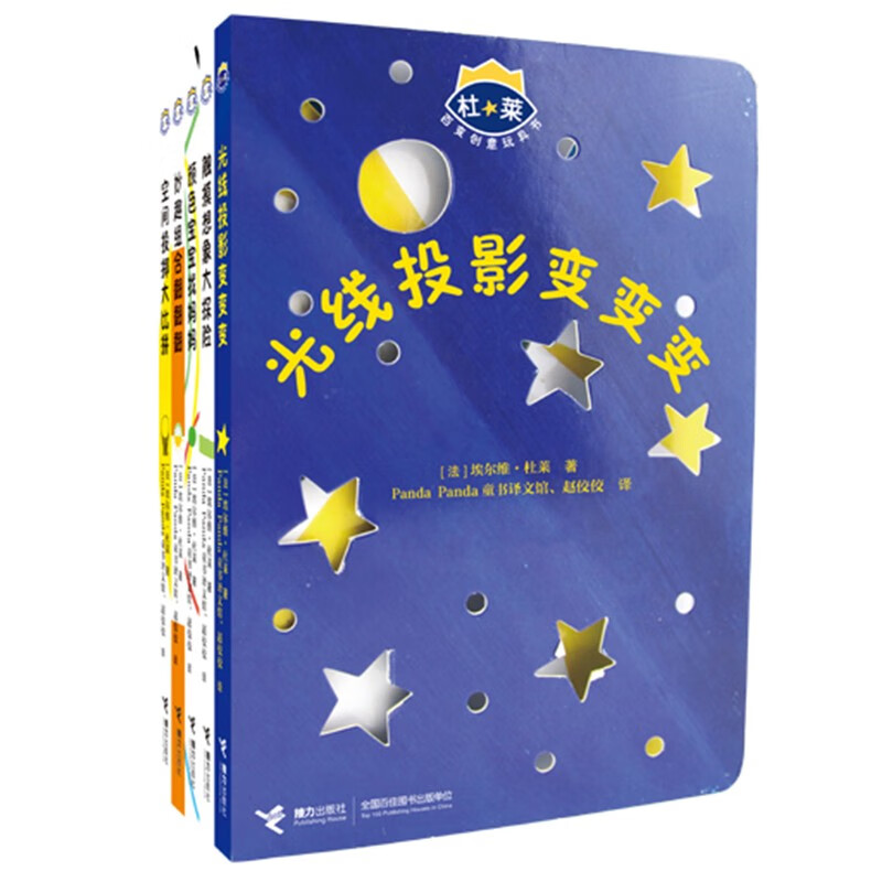 杜莱百变创意玩具书第一辑（套装5册）光线投影变变变等