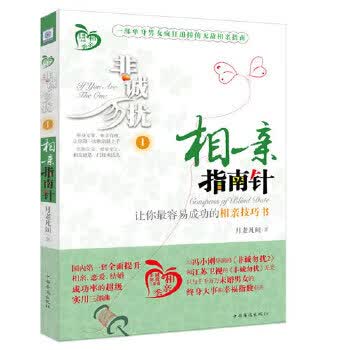 非诚勿扰1:相亲指南针 月老凡间【书】