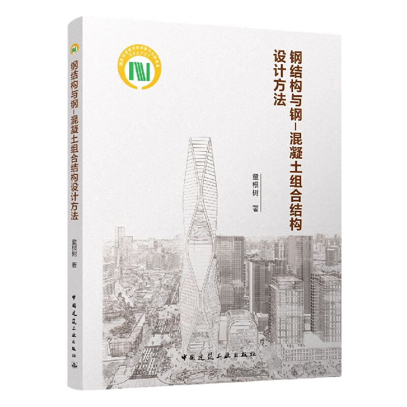 钢结构与钢-混凝土组合结构设计方法