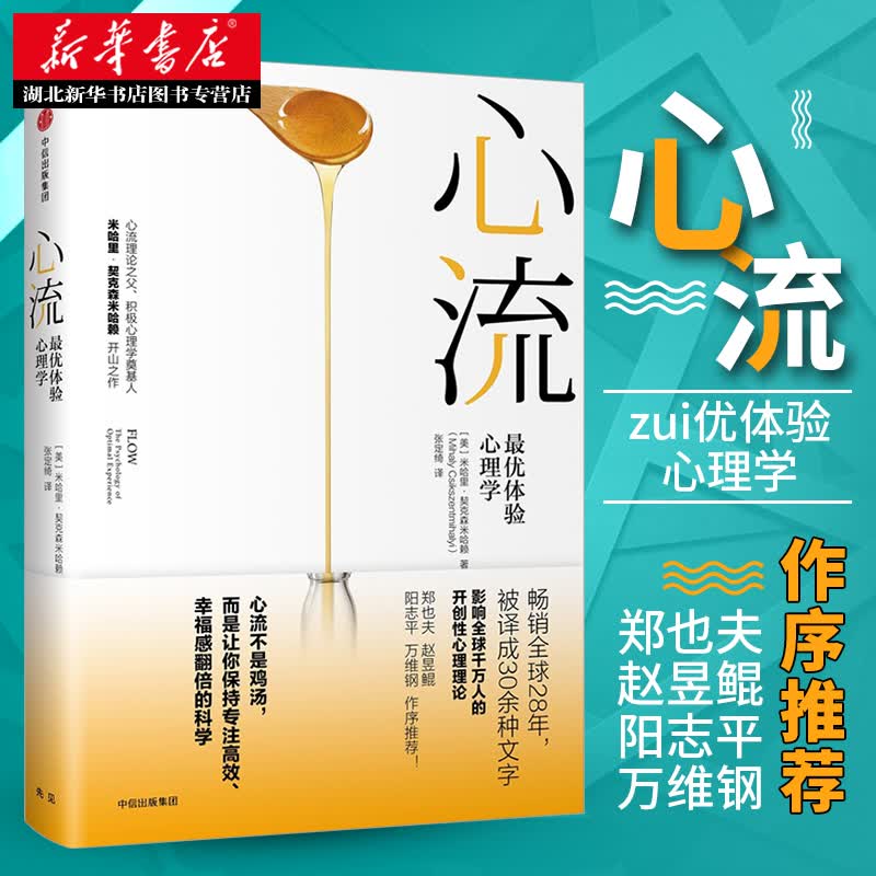 心流：Z优体验心理学 积极心理学奠基人米哈里?契克森米哈赖开山之作 中信出版社湖北